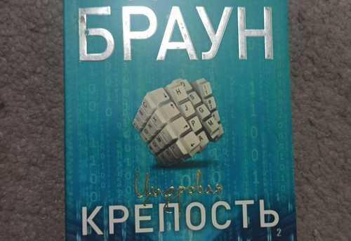 Книги цифровая крепость и Магический пофигизм
