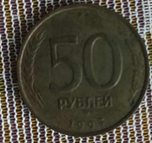 Монета 50 рублей 1993 года