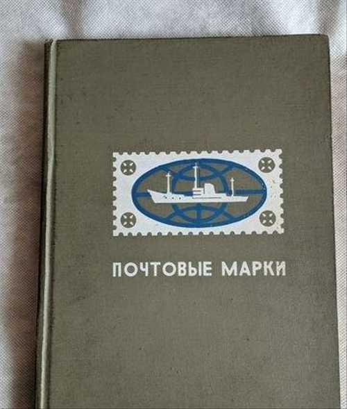 Альбом с марками