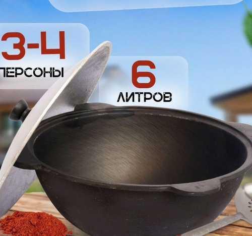 Казан круглое дно 6л 3-4 персоны Новый