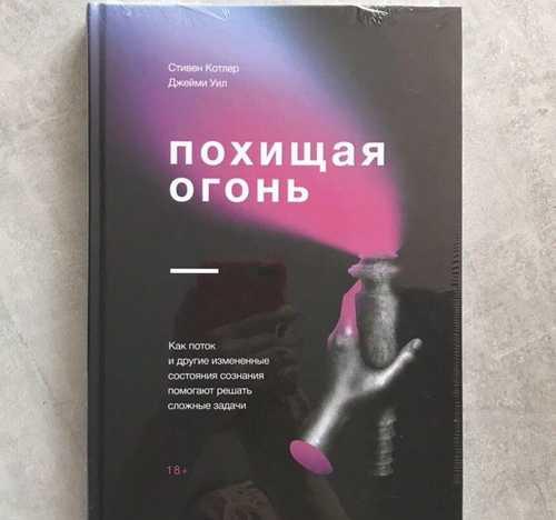 Книга новая в пленке "Похищая огонь"