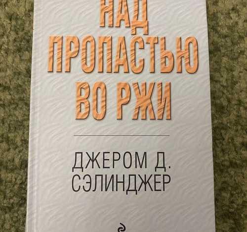 Над пропастью во ржи