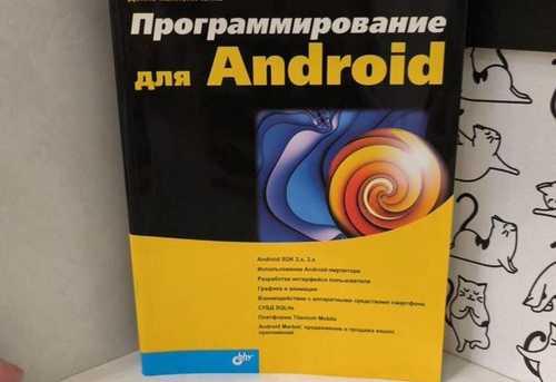 Программирование для Android Колисниченко книга