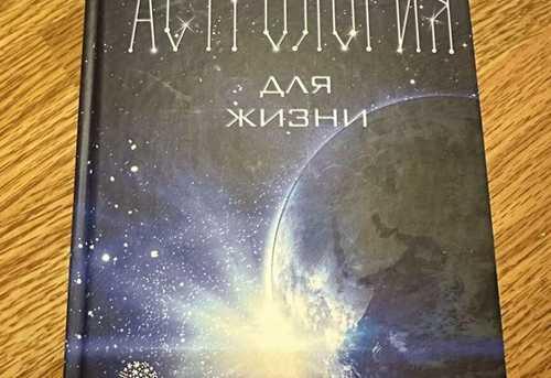 Книга Астрология для жизни Павел Андреев