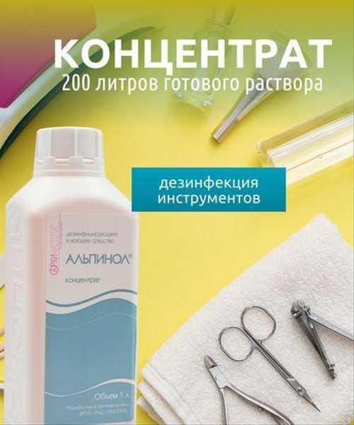Альпинол, дезинфицирующее средство, 1 литр