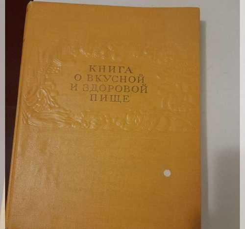 Книга о вкусной и здоровой пище 1964г