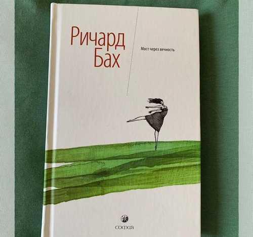 Ричард Бах "Мост через вечность"