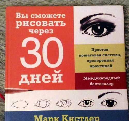 Вы сможете рисовать через 30 дней (Марк Кистлер)