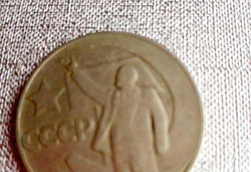 Монета Рубль Пятьдесят лет Советской Власти