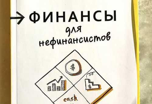 Книга Людмила Ярухина " финансы для нефинансистов"