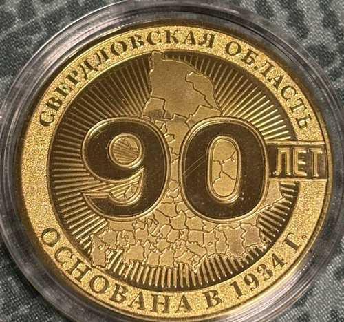 Монета в честь 90 летия свердловской области