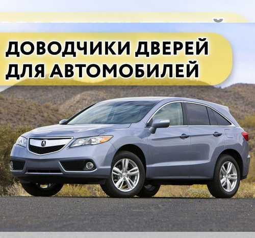 Доводчики дверей Acura RDX 2012-2016