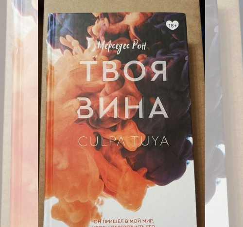 Книга Твоя вина