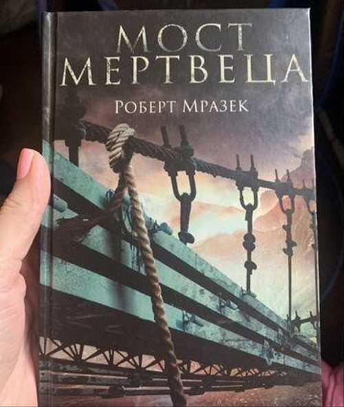 Мост книга отзывы. Мост мертвеца книга.