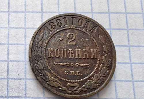 N1. 2 копейки 1881 год. Российская империя. (Н)