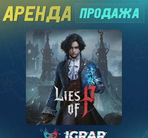 Аренда продажа lies of P