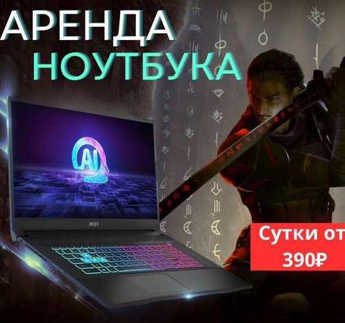 Аренда ноутбука / игрового ноутбука