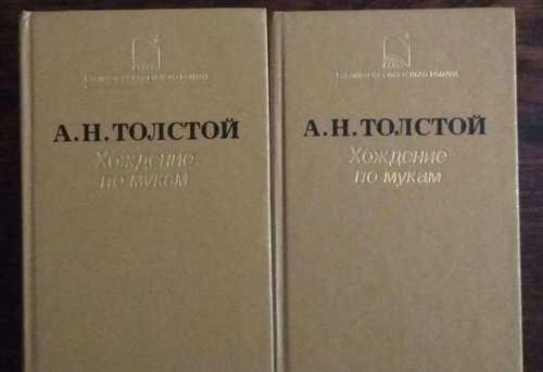 А.Н. Толстой «Хождение по мукам»
