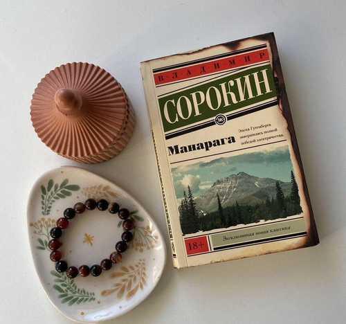 Владимир Сорокин "Манарага"