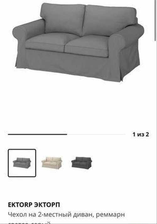 Чехол экторп IKEA оригинал на диван/ кресло