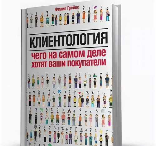 Книга клиентология Филип Грейвс