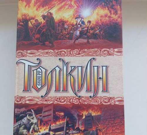 Книга Толкин Полная история средиземья