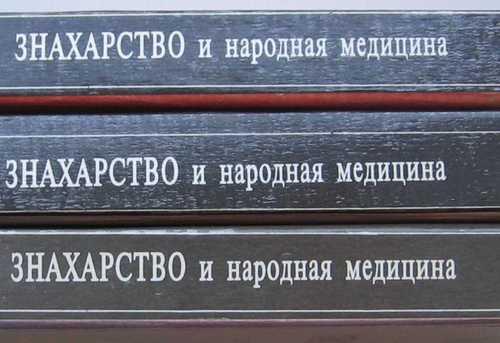 Знахарство и народная медицина в 3 книгах. 1994 г