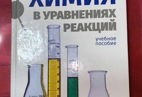 Книга "химия в уравнениях реакций"