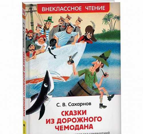 Книга 26249 Сахарнов Сказки из дорожного чемодана