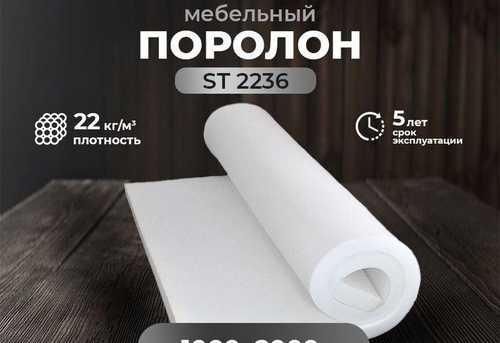 Мебельный поролон ST 2236