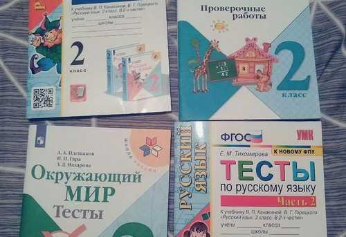 Проверочные работы,тесты 2 класс школа россии