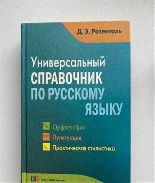 Справочник по русскому языку Д.Э. Розенталя