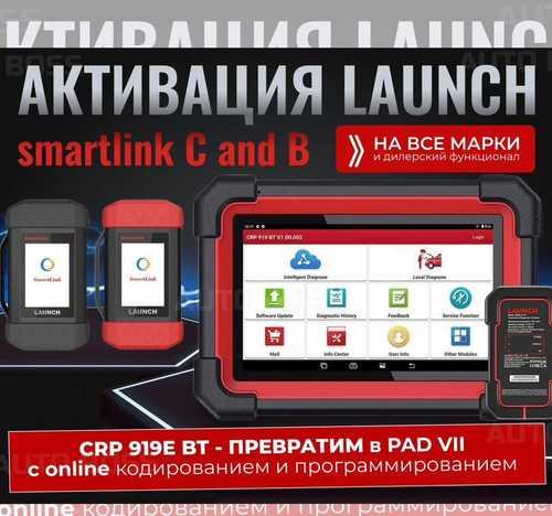 Активация launch smartlink и CRP 919 674 марок