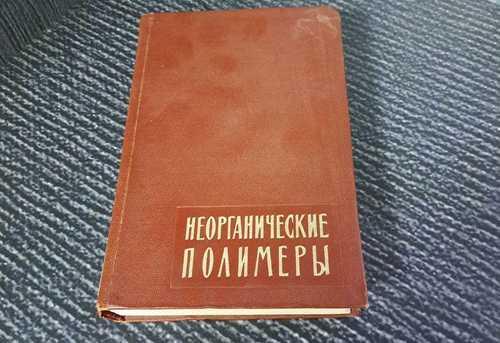 Книги Неорганические полимеры. 1961 год