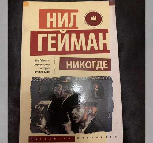 Книга Нил гейман никогде