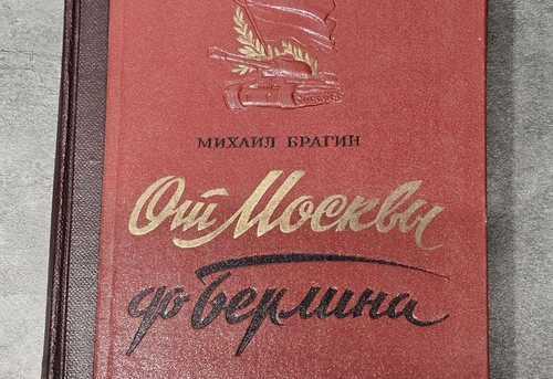 Михаил Брагин. От Москвы до Берлина, 1947