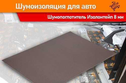 Теплозвукоизоляция Изолонтейп 8мм