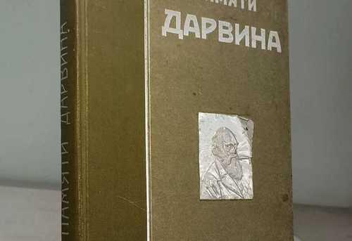 Книга Памяти Дарвина 1910 год