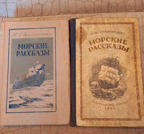Книги СССР К Станюкович Морские рассказы 1950-54 г