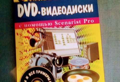 Книга Scenarist Pro с DVD диском