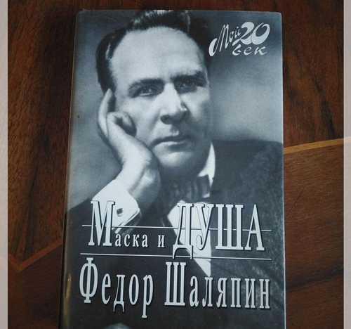 Книга Федра Шаляпина, Маска и душа