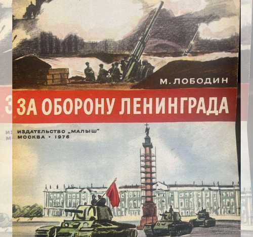 Книга "за оборону ленинграда"