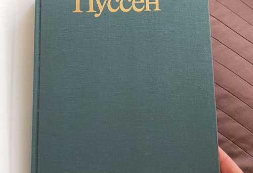 Пуссен Ю. Золотов, альбом "Искусство" 1988 г