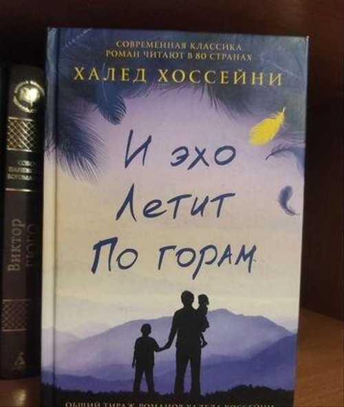 И эхо летит по гораи. Холед Хоссейни