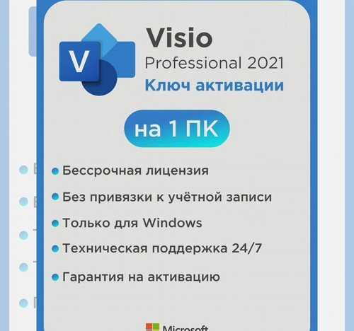 Microsoft Visio 2021 Pro ключ активации