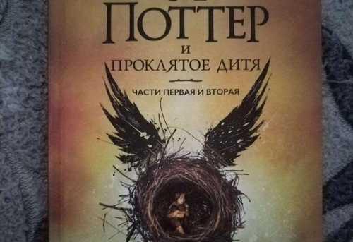 Книга Гарри Поттер и проклятое дитя