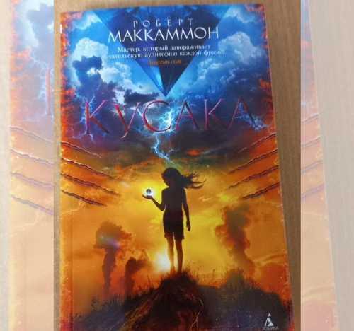 Книга "Кусака" Роберт Маккаммон