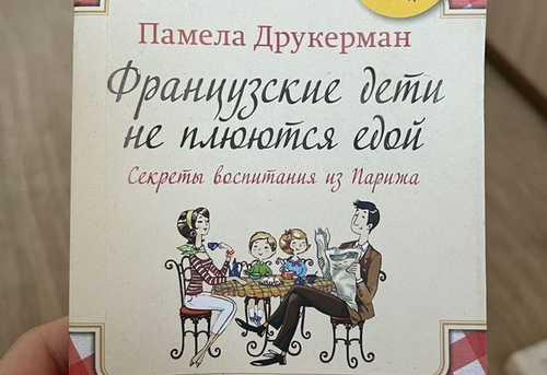 Книга французские дети не плюются едой