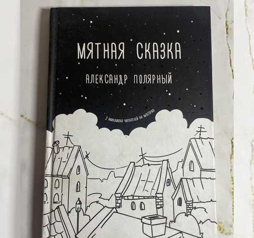 Книга мятная сказка