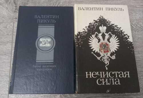 Книги Валентин Пикуль